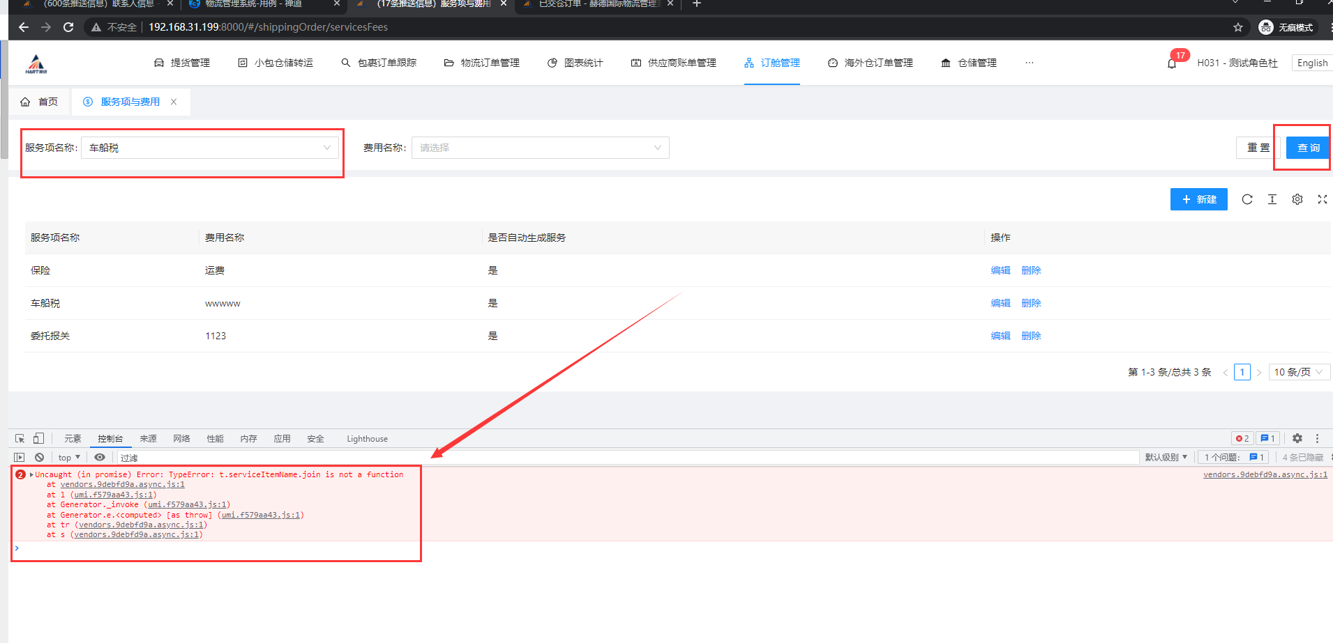 Bug 1032 【传统业务 订舱管理】服务项与费用页面,服务项与费用查询报错了, 物流管理系统 禅道